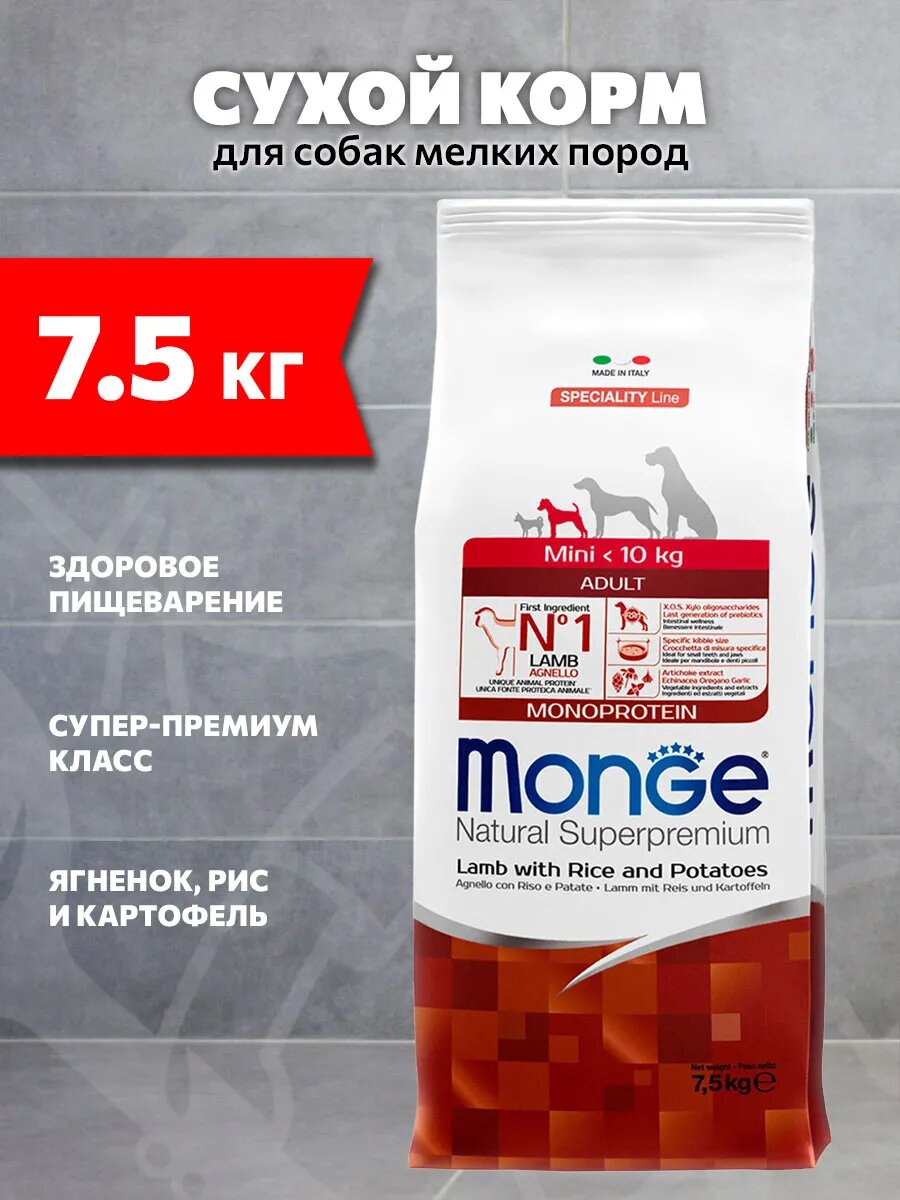Корм сухой Monge Speciality Dog Mini Adult Lamb для взрослых собак мелких пород, ягненок, рис, картофель, 7,5 кг