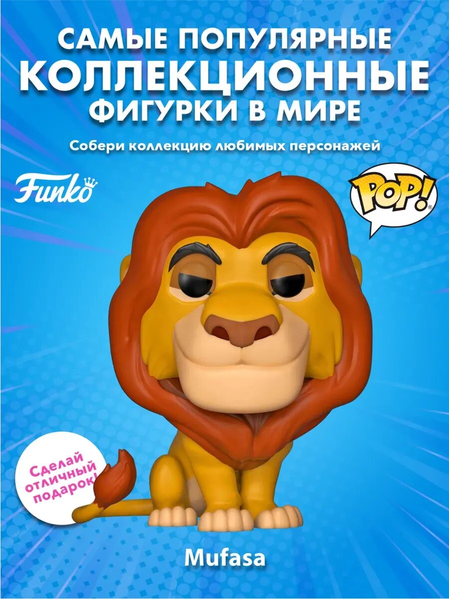 Фигурка Funko POP! Дисней Король Лев Муфаса (495) 36391