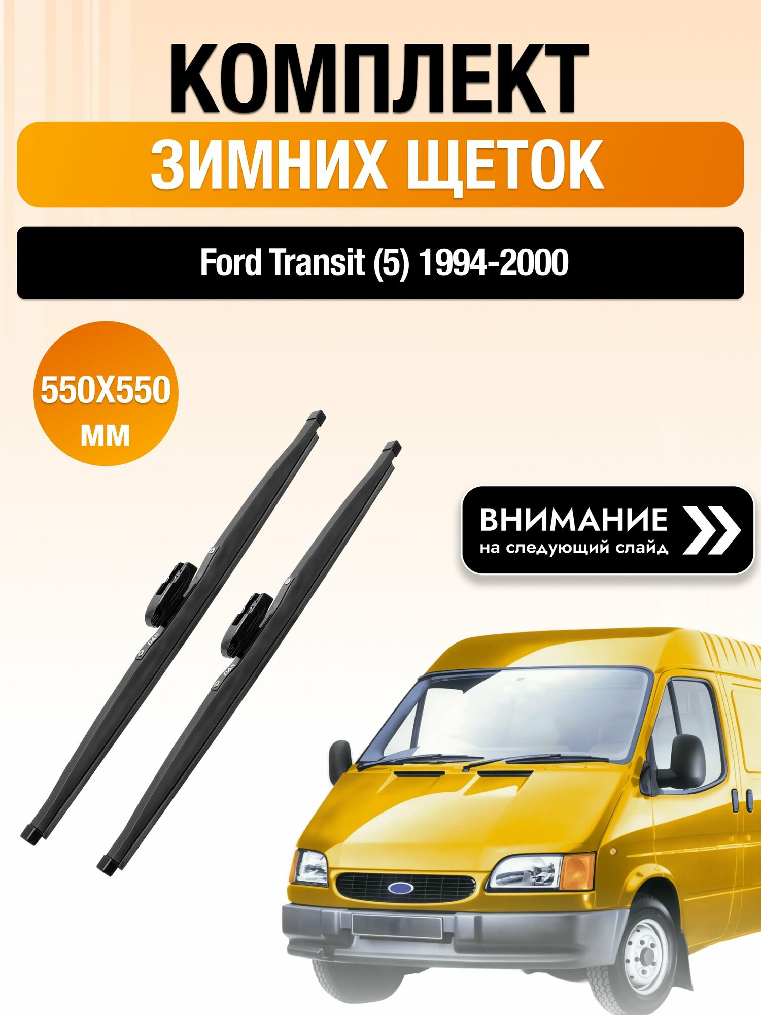 Дворники на Ford Transit (5) / 1994 1995 1996 1997 1998 1999 2000 / Комплект зимних щеток стеклоочистителя 550 550 мм Форд Транзит DAN