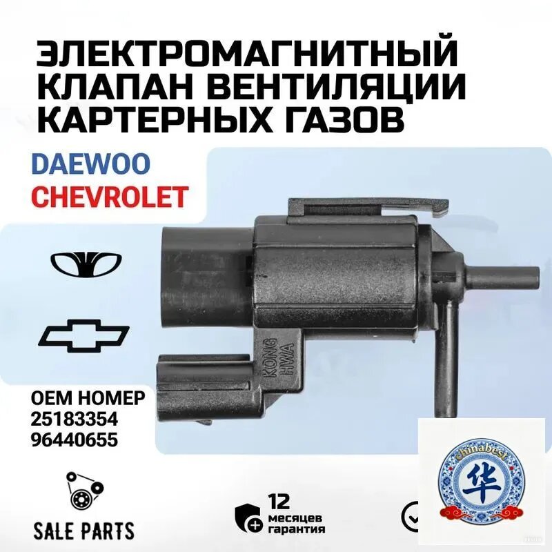 Запчасти автомобильные, клапан вентиляции картерных газов, арт. 25183354, 96440655
