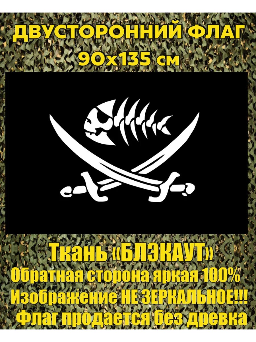 Двусторонний флаг Пиратский рыба с саблями 90х135 см Большой