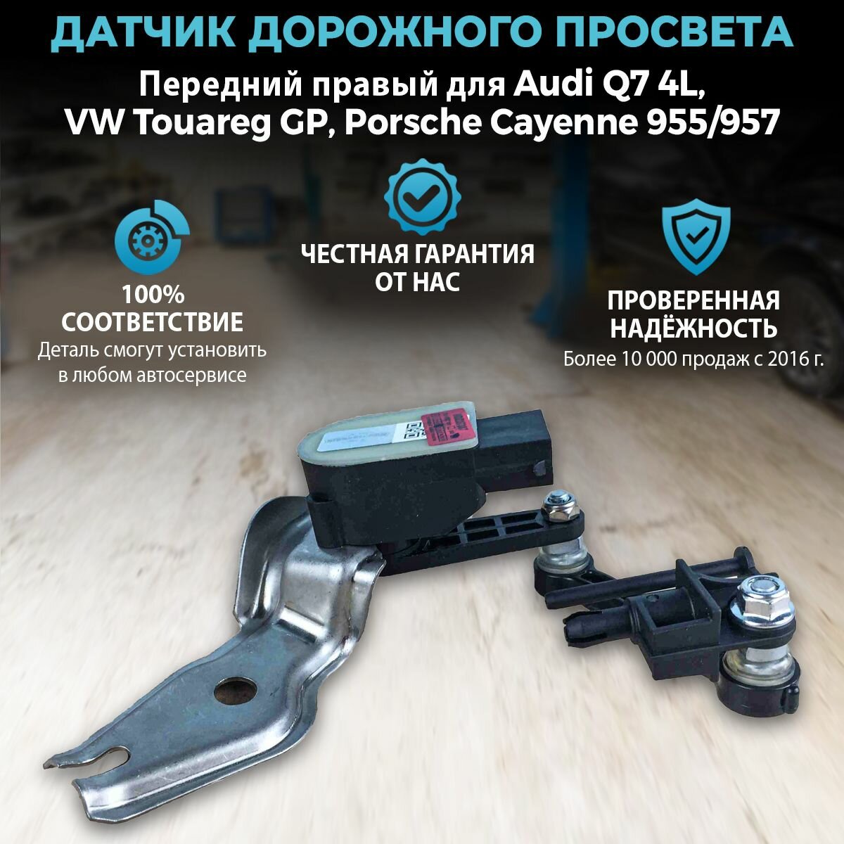 Датчик уровня кузова (дорожного просвета) передний правый для Volkswagen Touareg I GP / Audi Q7 / Porsche Cayenne I 955/957