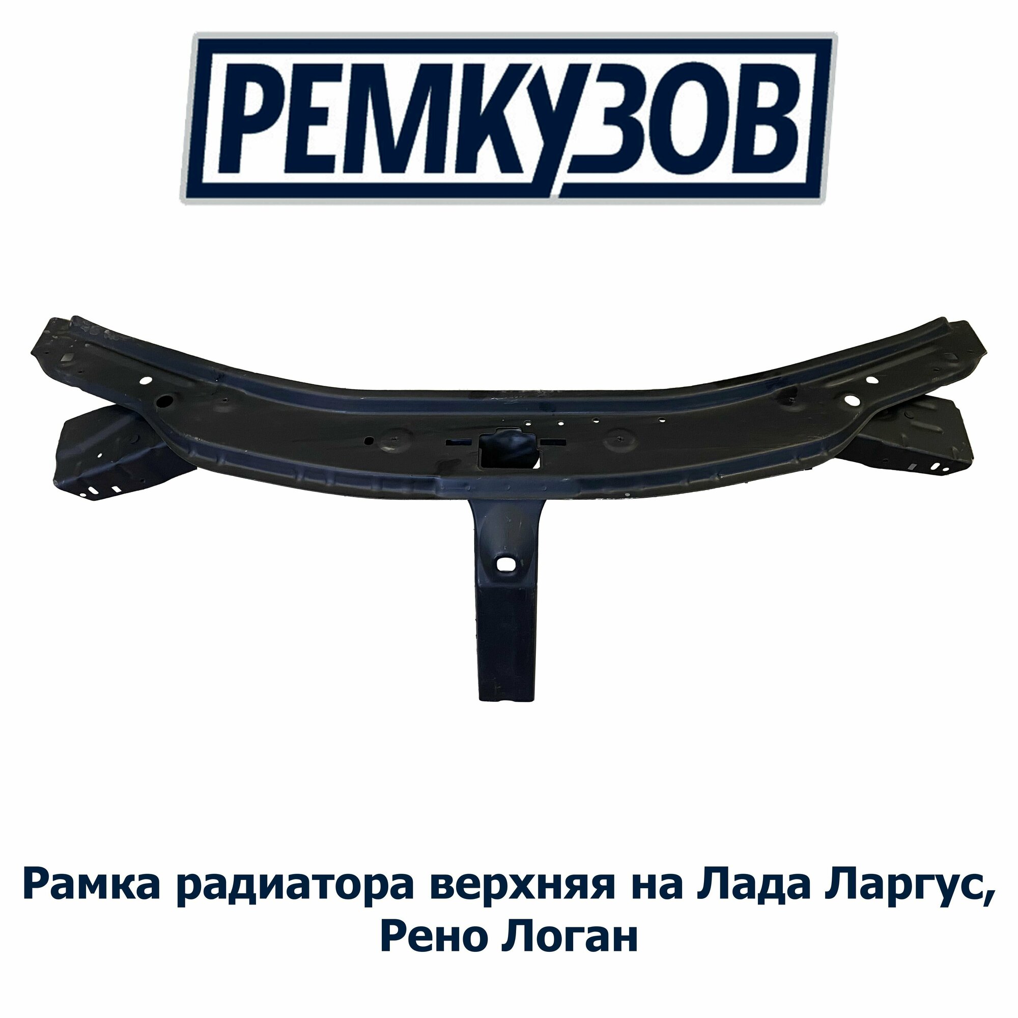 Планка верх рамки радиатора Лада Ларгус, Рено Логан