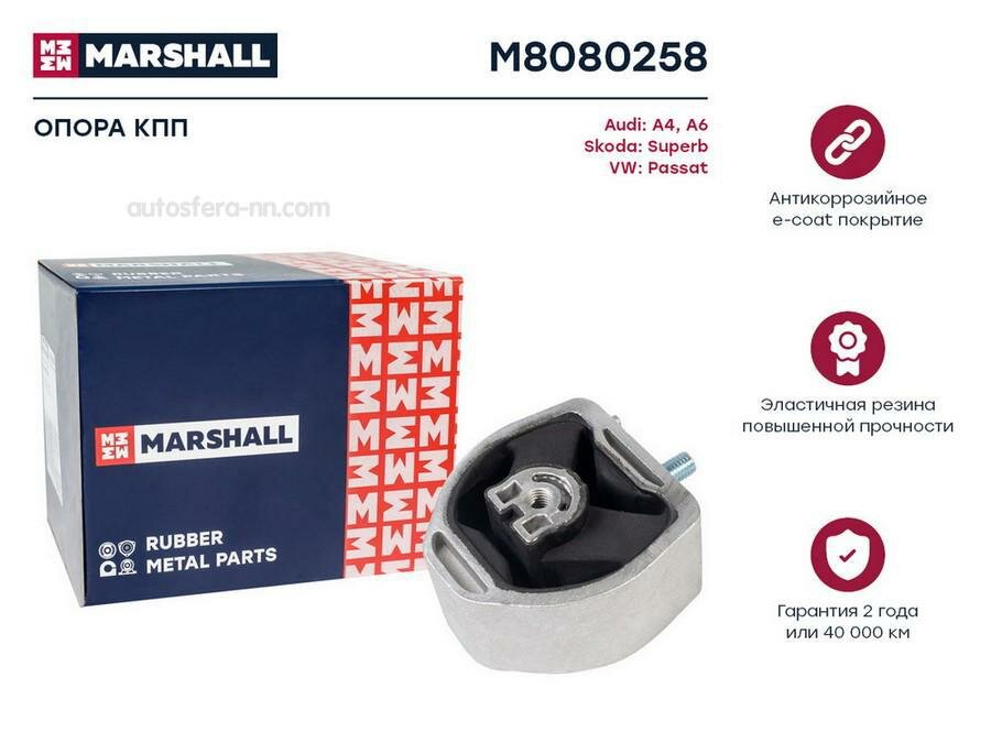 MARSHALL M8080258 Опора КПП AUDI A4/A6