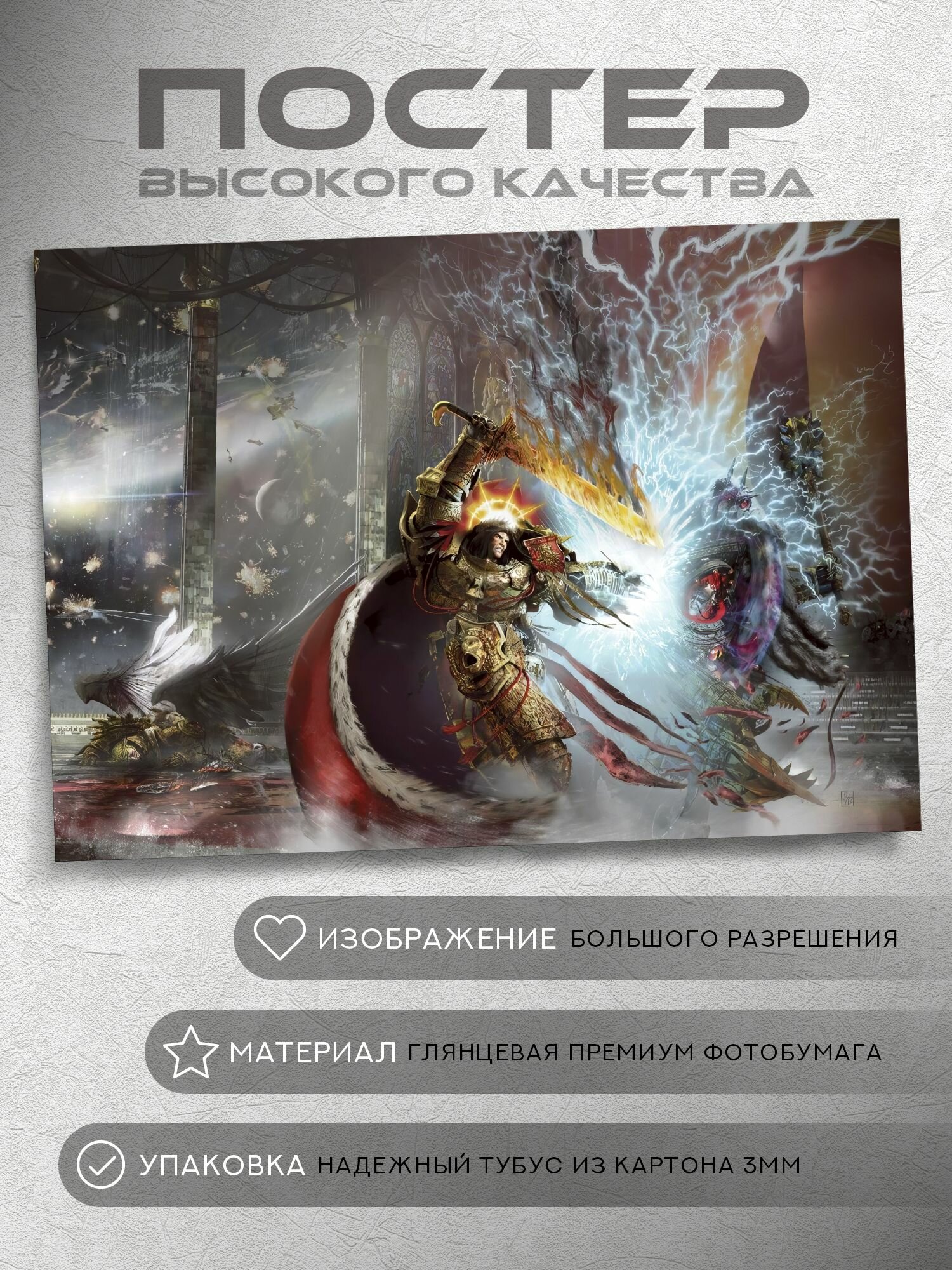 Постер: Бой у золотого трона (Вархаммер 40000)