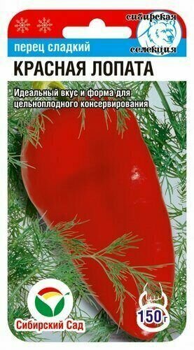 Семена Перец сладкий Красная лопата Сибирский сад (1 паковка-15шт семян)