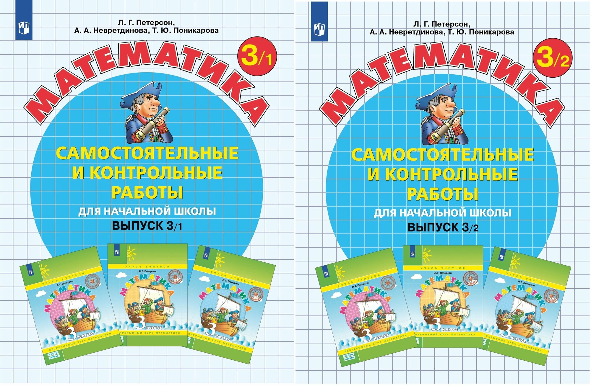 Петерсон Л. Г. Математика 3 класс Самостоятельные и контрольные работы в 2-х частях (Комплект)