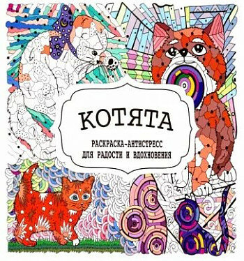 Раскр(Кузьма) Антистресс Котята (худ. Гущина Т.)
