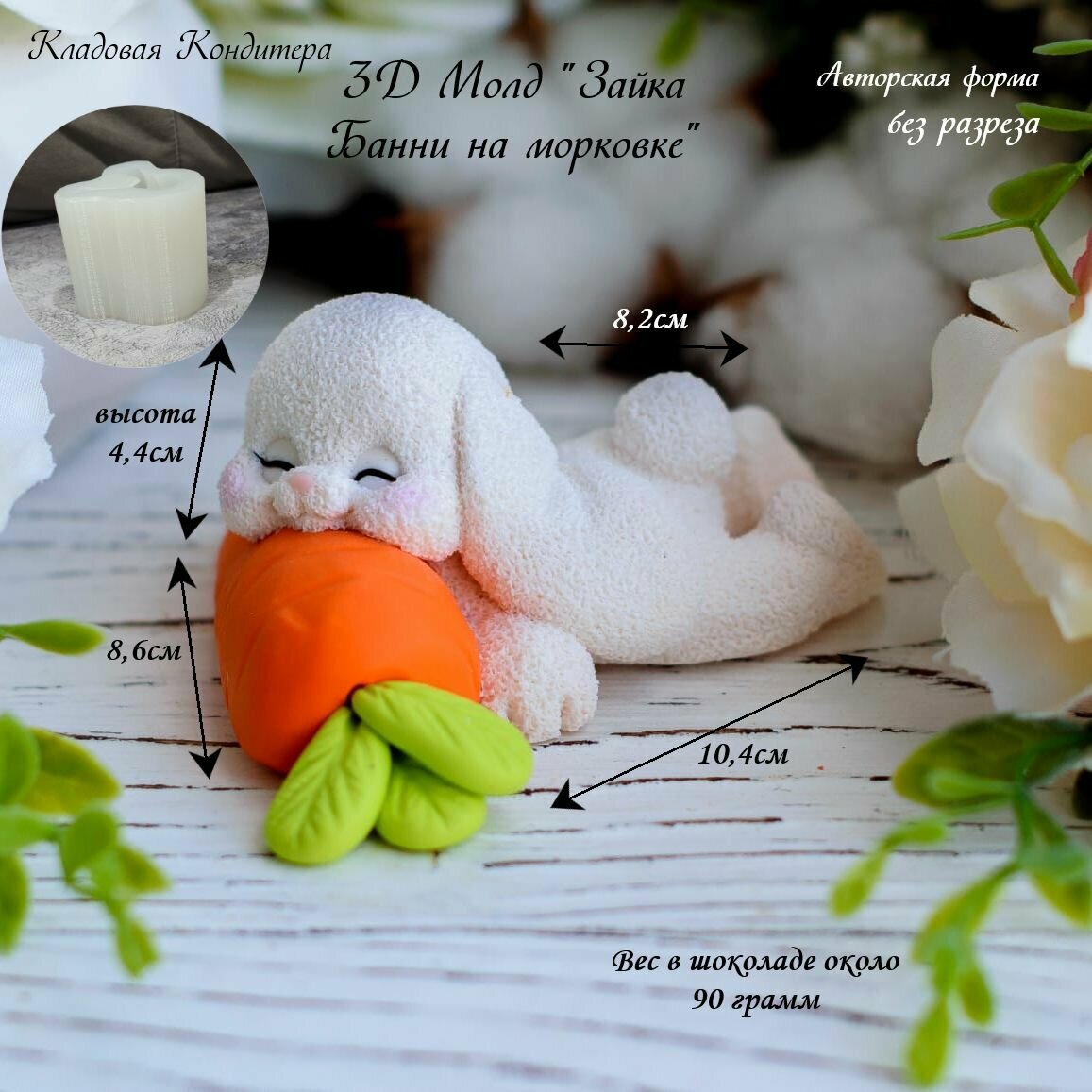 3Д молд Зайчик Банни спящий на морковке ширина 9,5см
