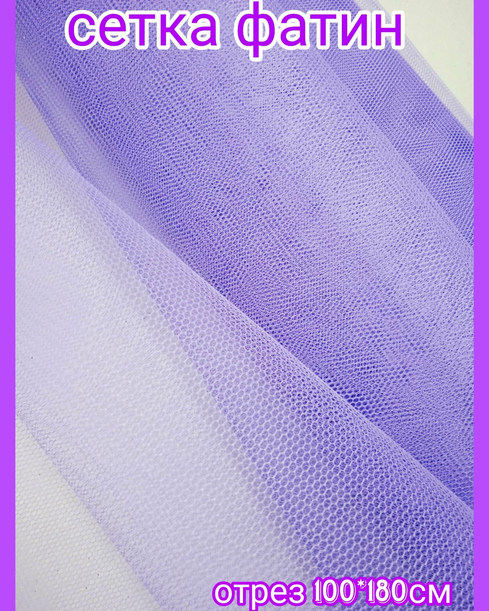 Фатин ткань для шитья средней жесткости, сетка для вечерних платьев , отрез 100*180 см