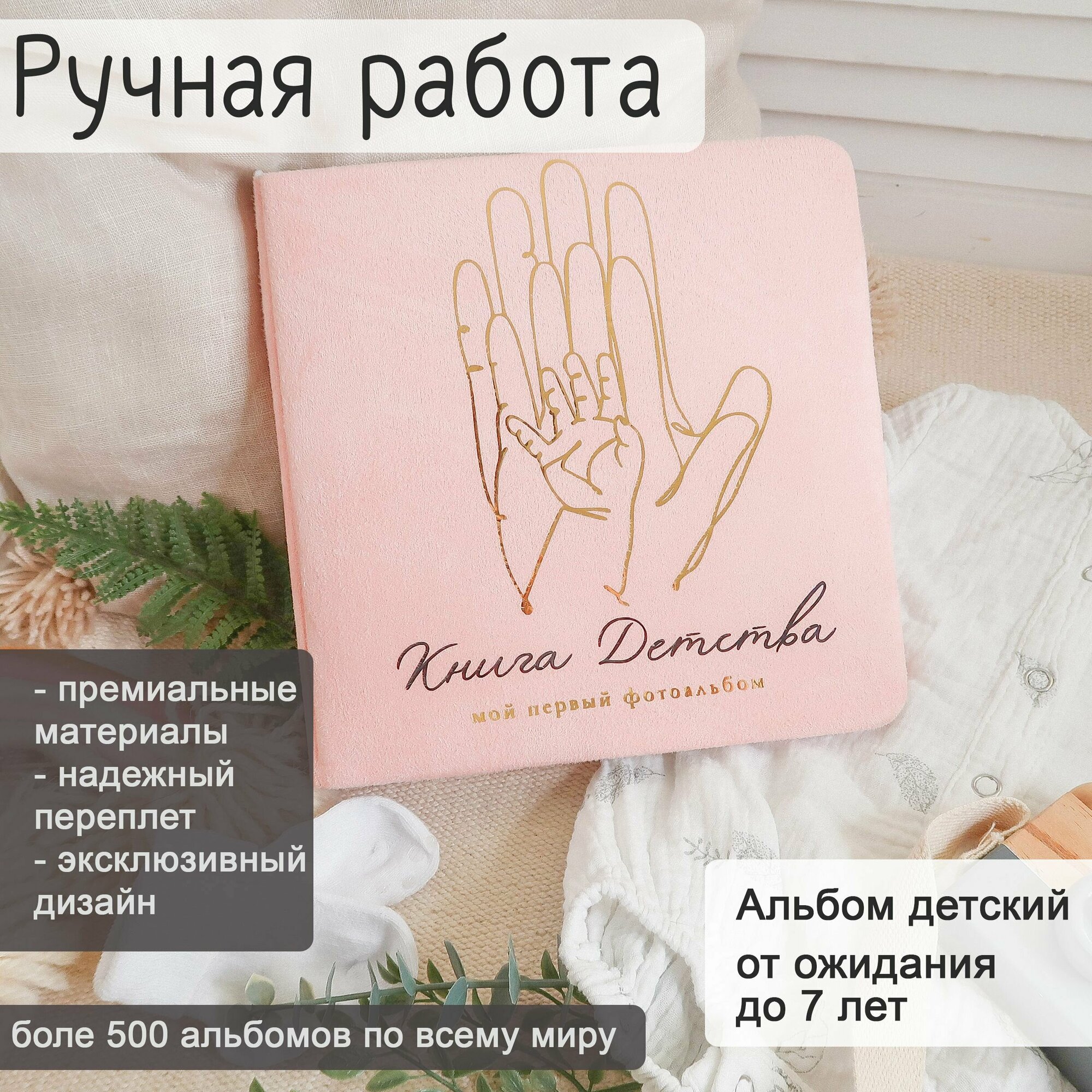 Фотоальбом детский / первый альбом для фото новорожденного / бебибук для девочки от ожидания до 7 лет "Ладошки"
