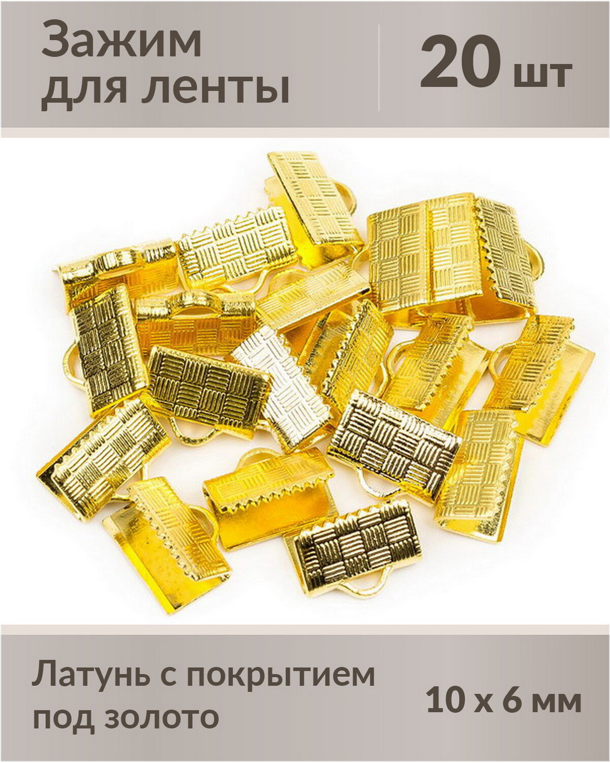 Зажимы для лент, размер: 10х6 мм, материал: латунь с позолочением, не содержат никель и свинец, 20 шт.