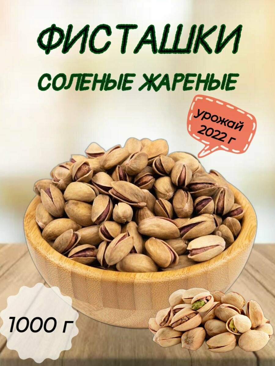 Фисташки жареные соленые 1000 г, ТМ Sattva foods