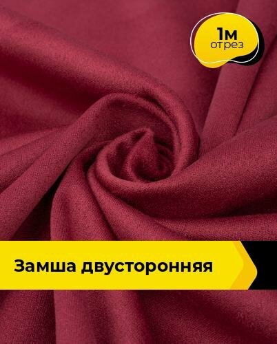 Ткань для шитья и рукоделия Замша искусственная двусторонняя 1 м*150 см, цвет бордовый однотонная