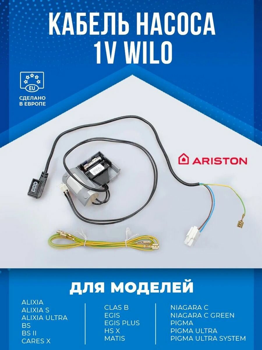 Кабель насоса Ariston 1V Wilo 65105081, для Ariston BS/BS II/Egis Plus