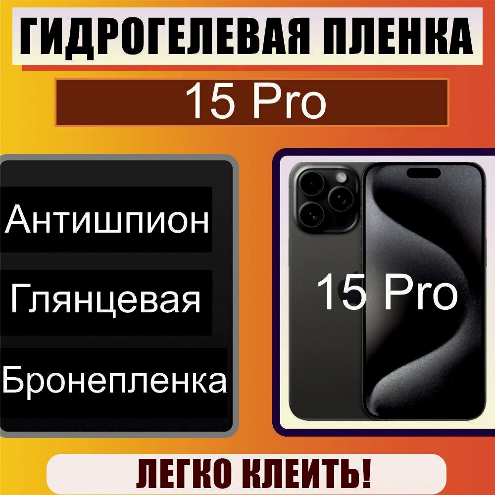 Гидрогелевая защитная пленка Антишпион (Глянцевая) для Iphone 15 Pro / Бронепленка для айфон 15 про