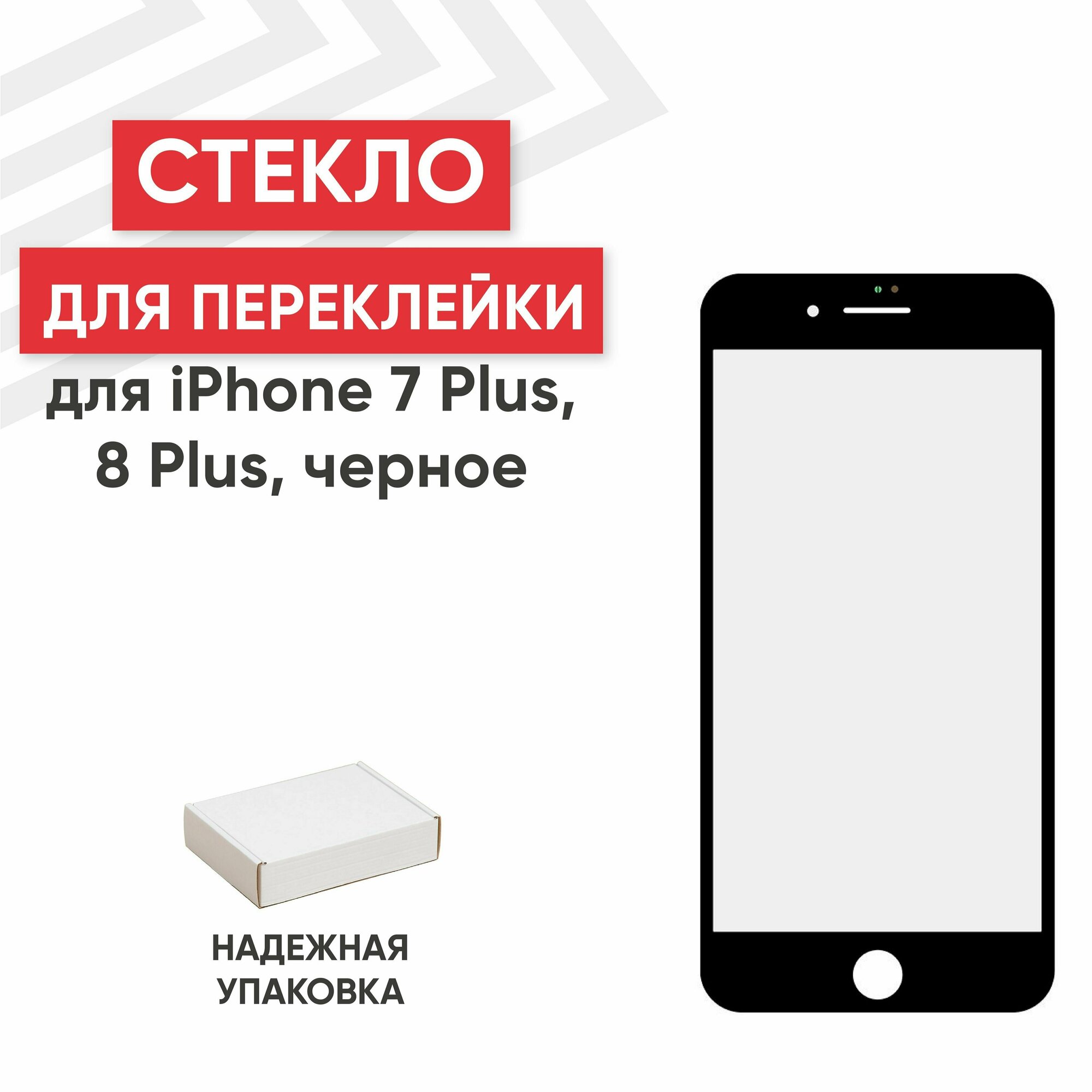 Стекло переклейки дисплея для телефона Apple iPhone 7 Plus, 8 Plus, черный