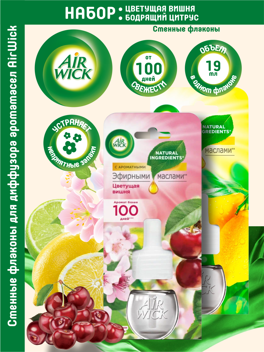 Набор сменных флаконов AIRWICK Цветущая вишня + Бодрящий цитрус по 19 мл.