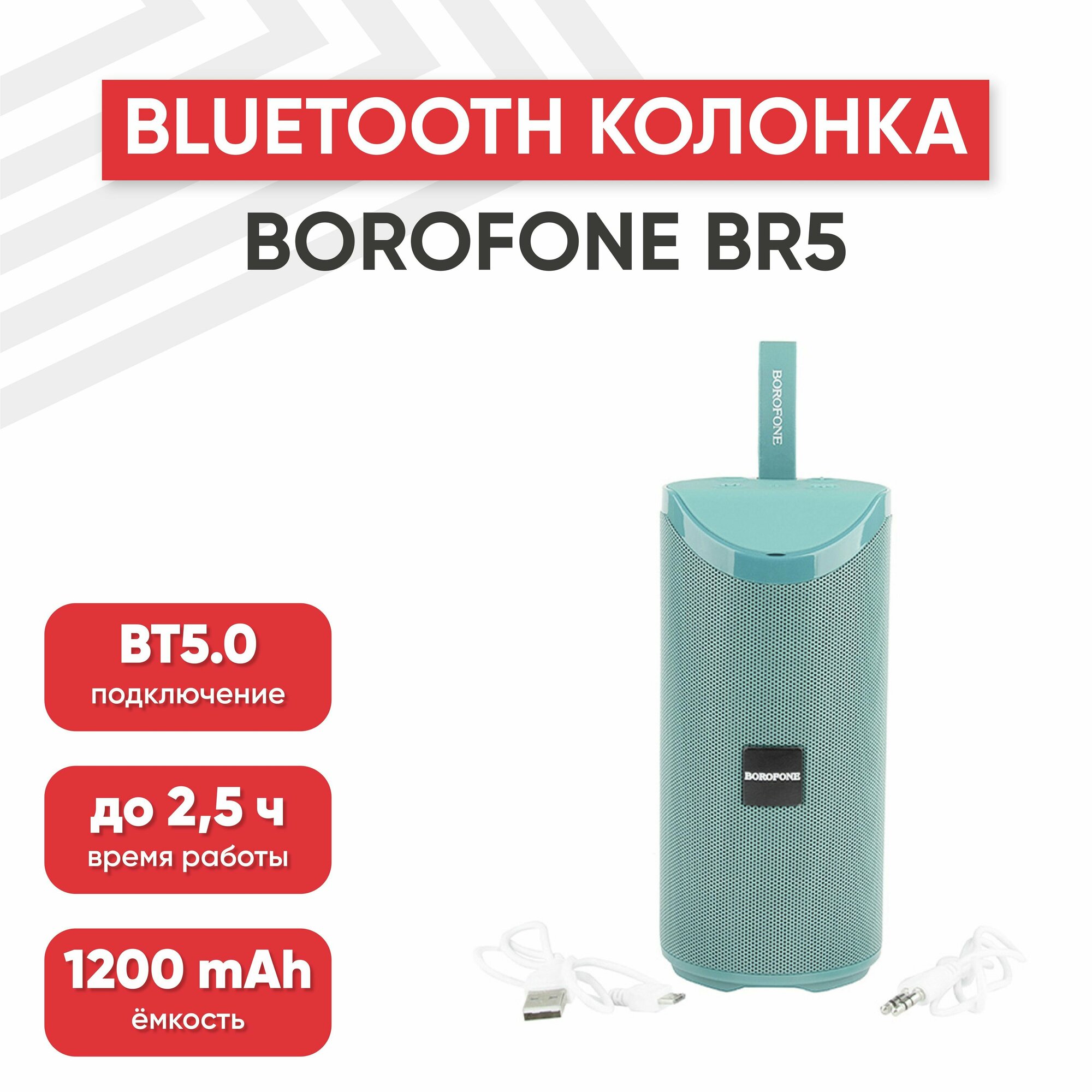 Портативная колонка Borofone BR5 Adventure Sports, 1200мАч, 2 динамика 5Вт, с подсветкой, BT 5.0, AUX, MicroSD, USB, FM, зеленый