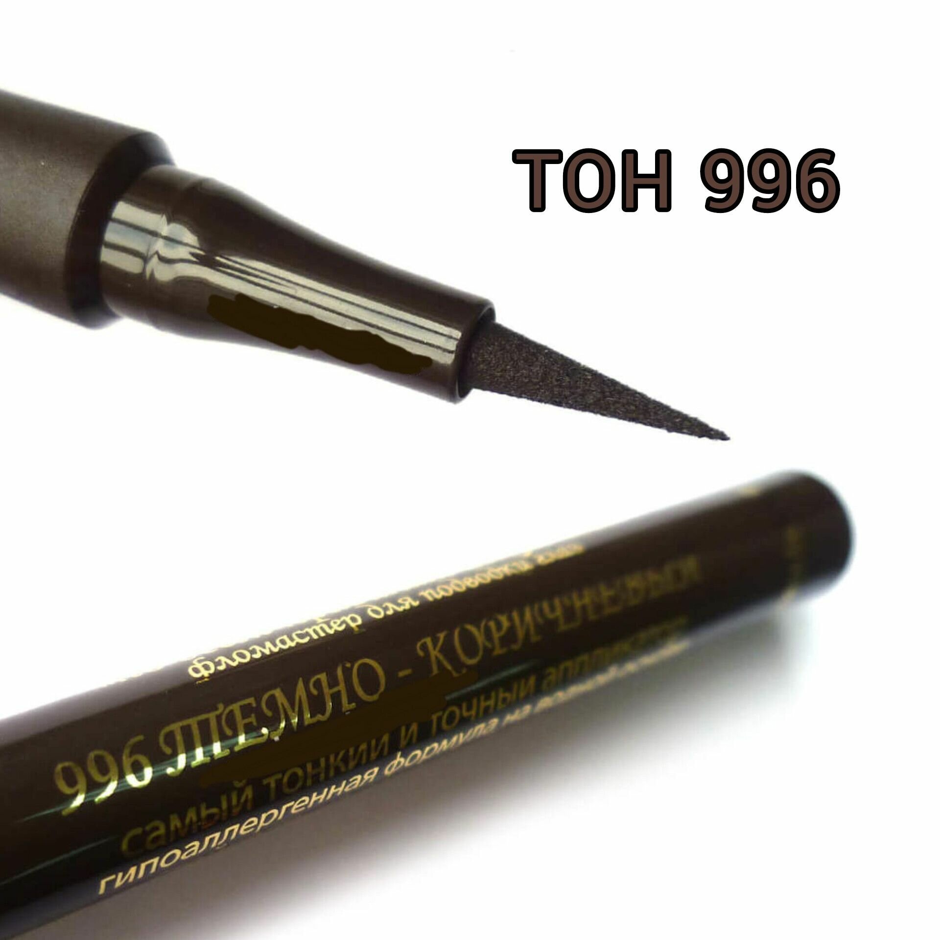 Подводка-маркер для глаз