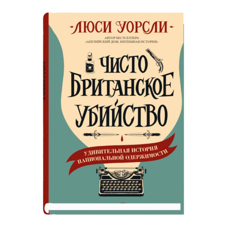 Чисто британское убийство / Уорсли Л.
