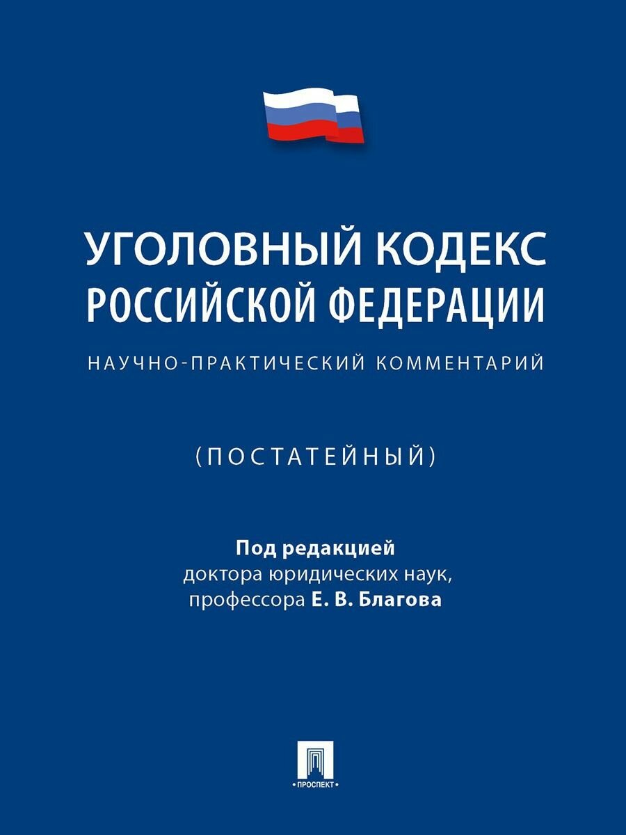 Уголовный кодекс Российской Федерации. Научно-практический комментарий (постатейный).-3-е изд, испр. и доп.