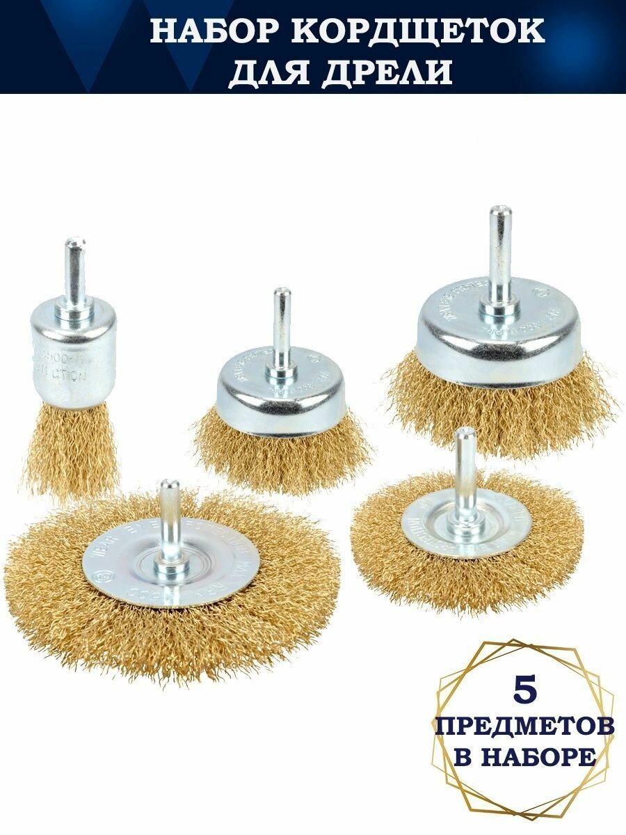 Набор омедненных кордщеток 5 предметов (колесо 50 мм / чашка 50 мм / венчик 25 мм)