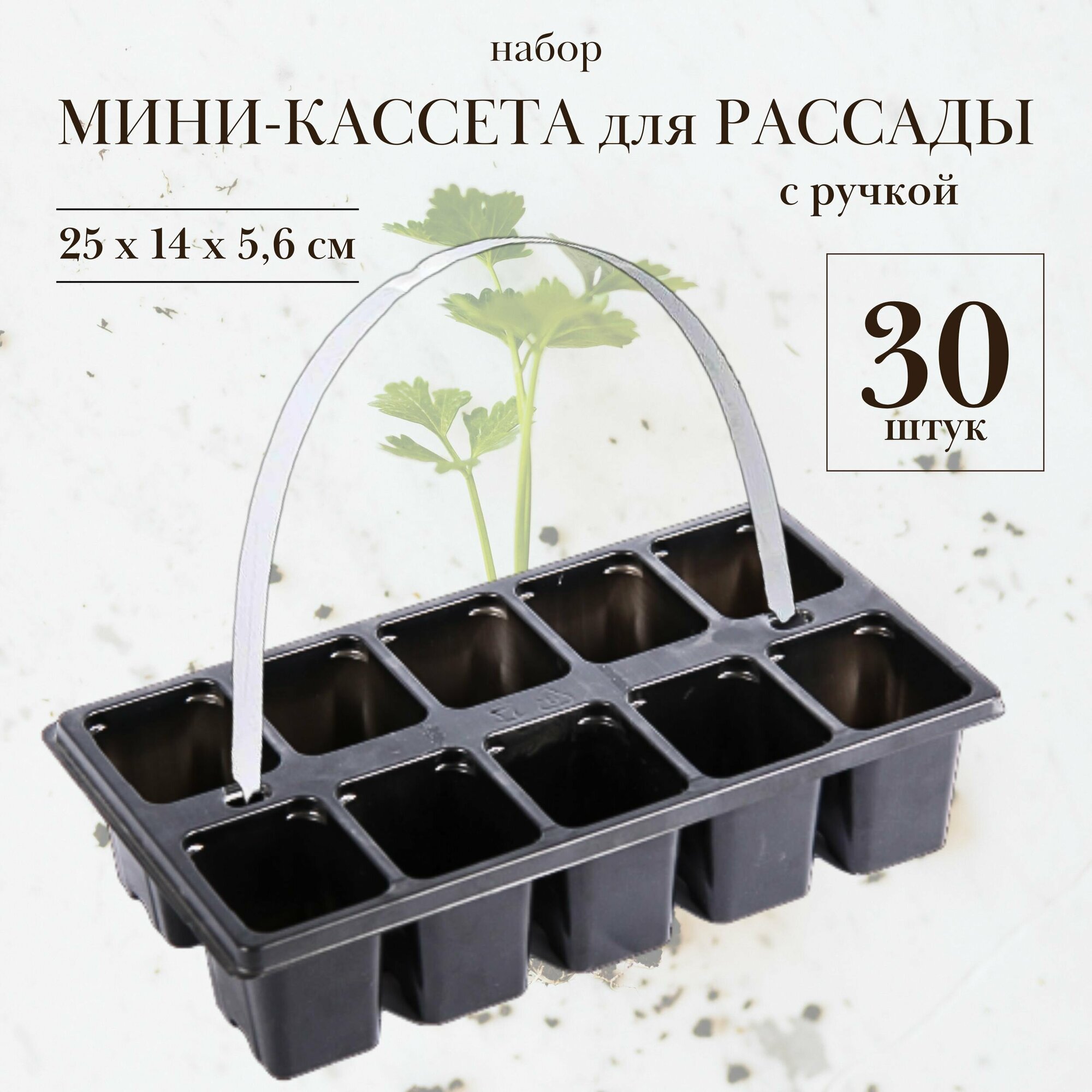 Мини-кассета для рассады 10 ячеек по 100 мл, 25х14 см h 5,6 см, с ручкой, набор 30 штук (300 ячеек), полистирол