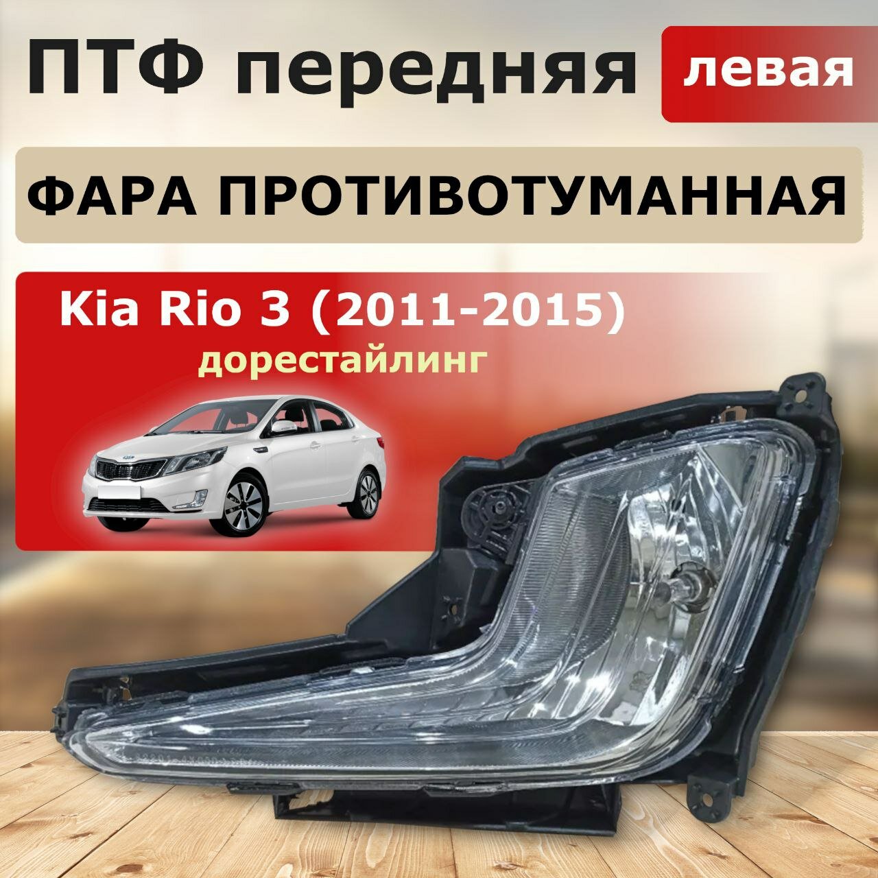 Фара противотуманная левая Kia Rio 3 с 2011 по 2015 годы выпуска