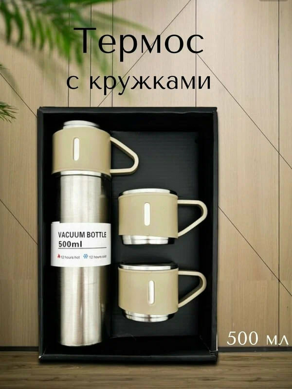 Термос с кружками / Набор для чая, кофе/ Кружка с собой/ Автотермос/ Термос для похода/Бежевый