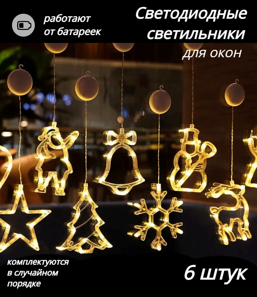 Светодиодные светильники на присоске на окно 6 штук / новогодние украшения для окон / ночник гирлянда на батарейках 6 шт