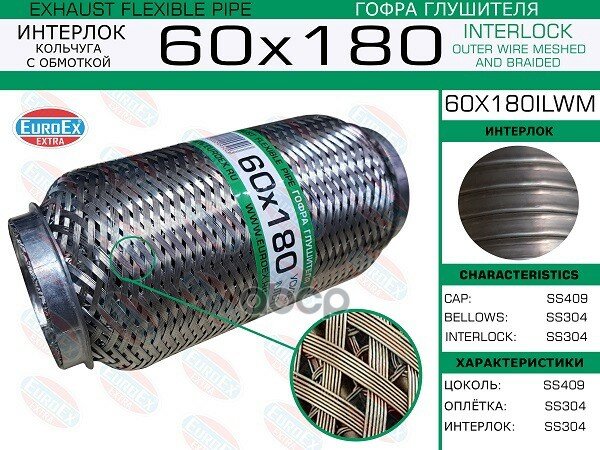 Гофра глушителя 60x180 кольчуга с обмоткой EuroEX 60x180ilwm