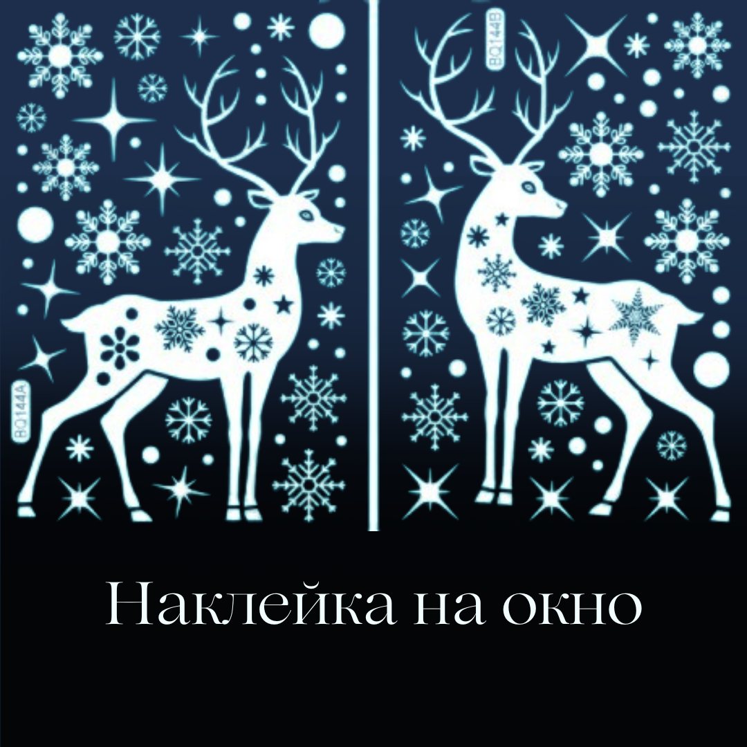 Наклейки новогодние на окно олени снег