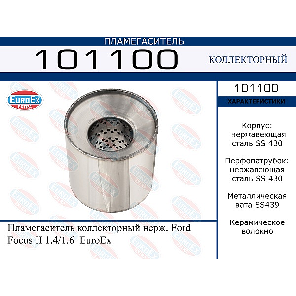 EUROEX 101100 пламегаситель коллекторный нерж.\ Ford (Форд) Focus (Фокус) II 1.4 / 1.6