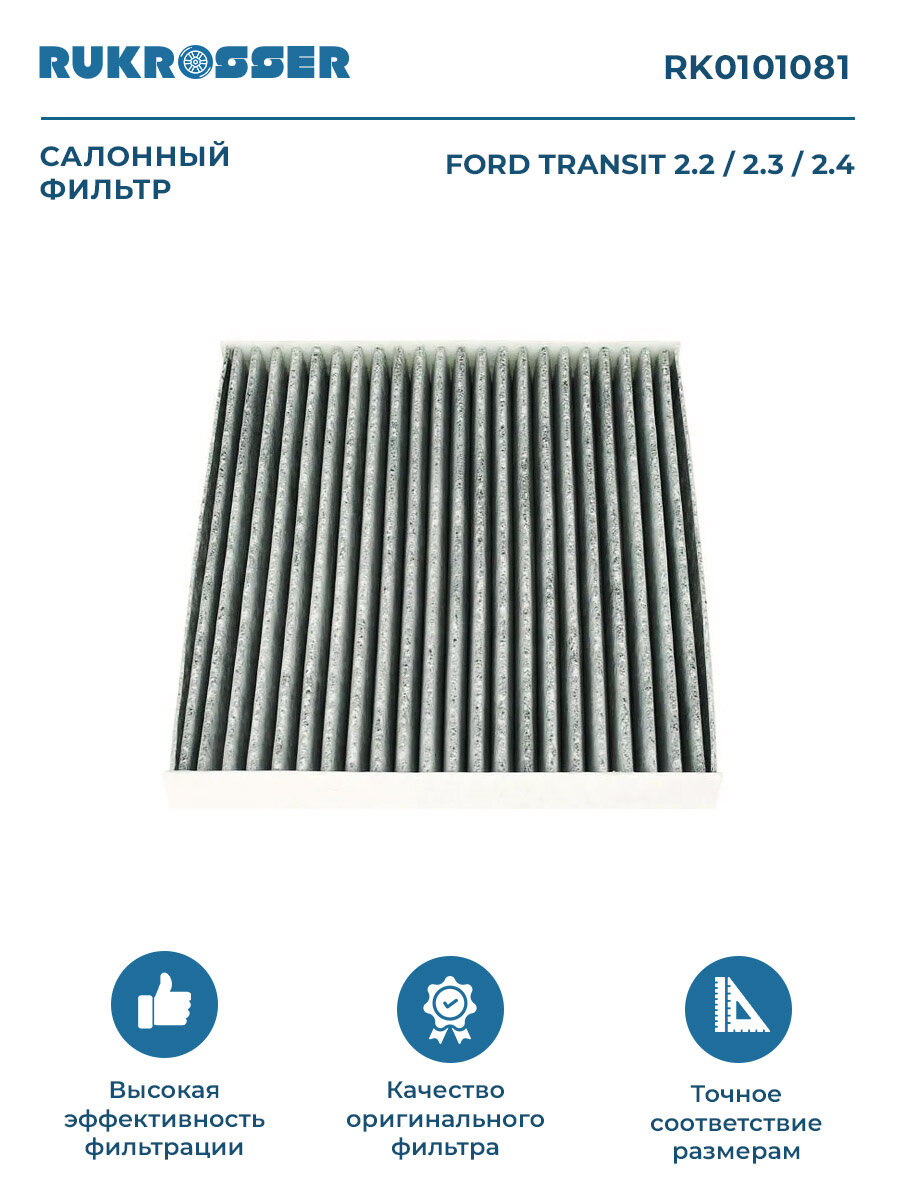 Фильтр салонный угольный Rukrosser RK0101081 для FORD Transit / OEM 1748479