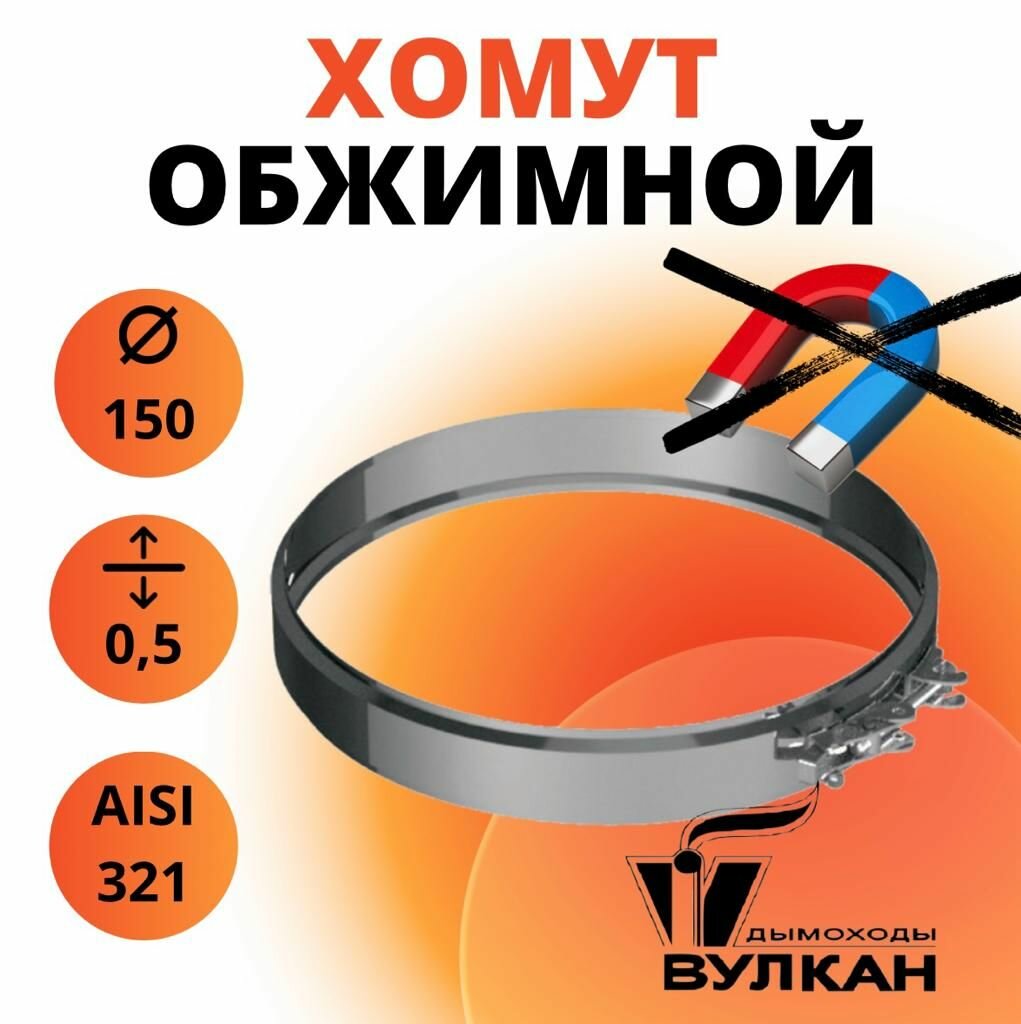 Хомут соединительный на трубу D-150 (без изоляции на расширителе матовая, AISI-321/0,5) Вулкан