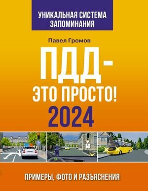Авто ПДД-это просто Примеры, фото и разъяснения (по сост. на 2024г.) (М: АСТ) [ПДД 3D]