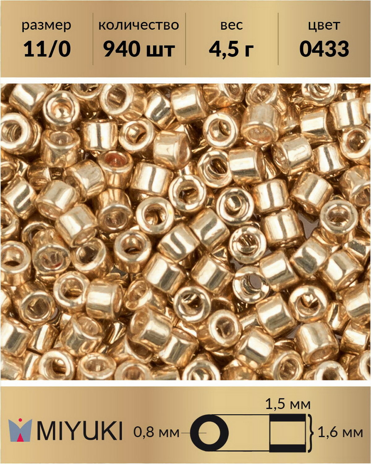 Бисер Miyuki Delica, цилиндрический, размер 11/0, цвет: Гальванизированный шампань (0433), 4,5 грамма