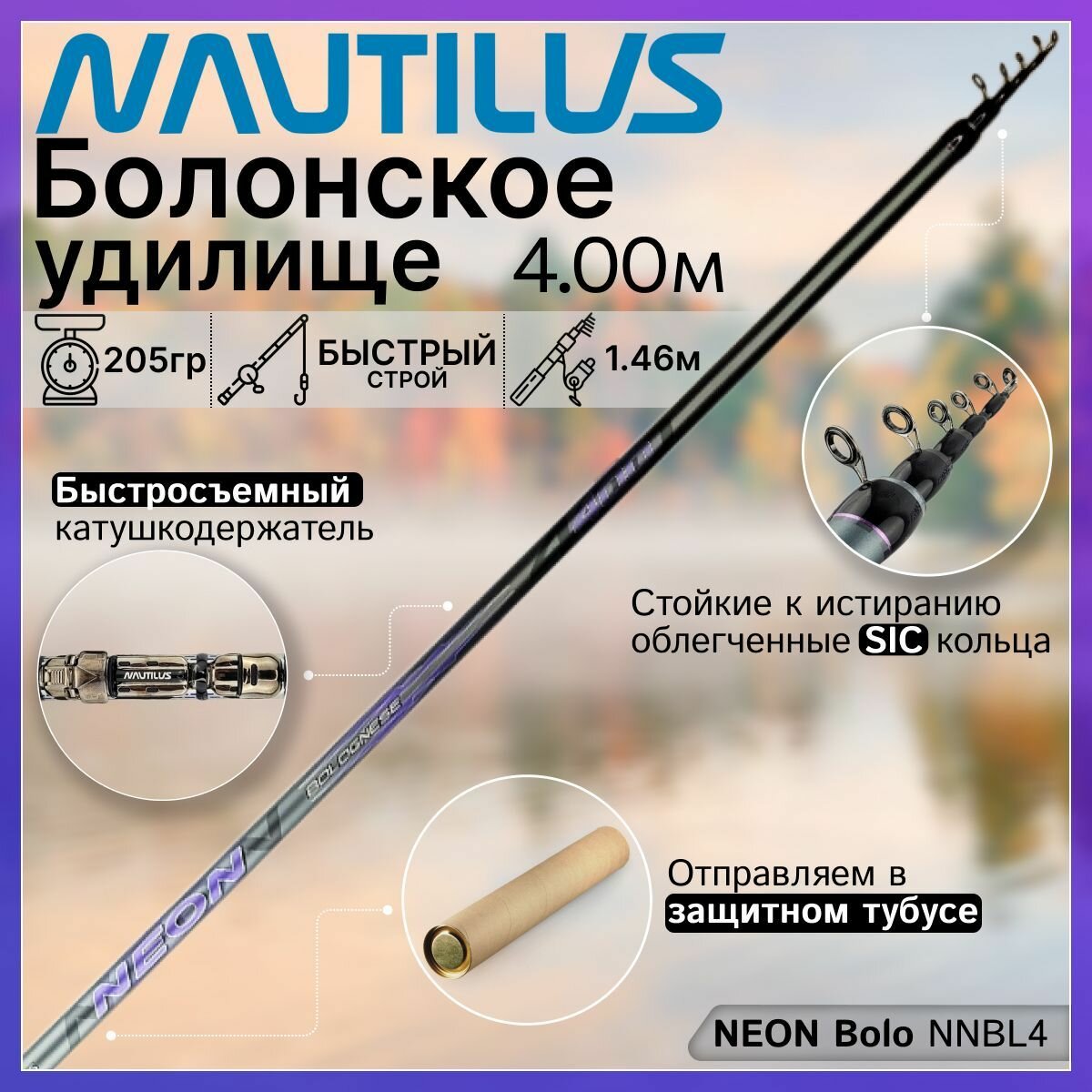 Удилище телескопическое Nautilus NEON Bolo NNBL4 (4.00м), с кольцами