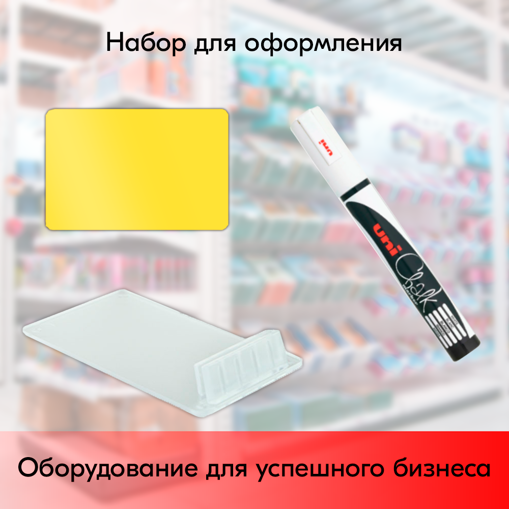 Набор Держатель ценника CARDFIX-75 Прозрачный, 20 шт + Меловой ценник А8 Желтый, 20 шт+ Маркер меловой Uni Chalk 5M Белый