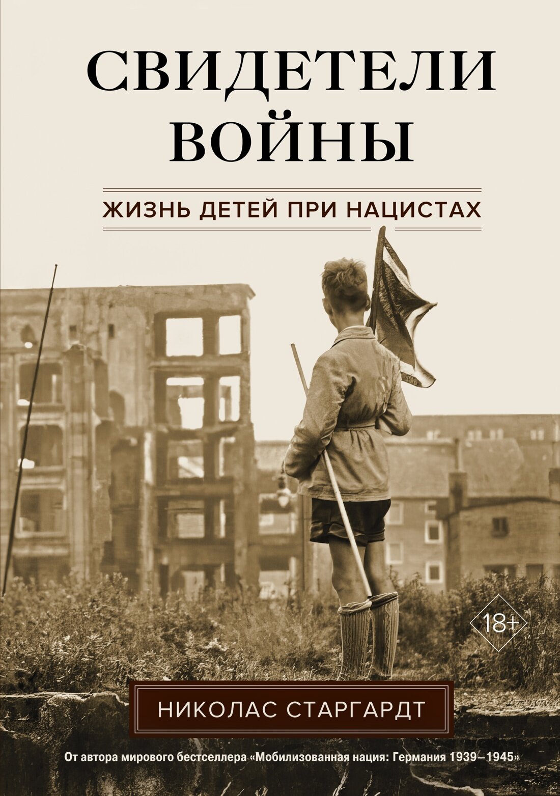Свидетели войны. Жизнь детей при нацистах / Старгардт Н.
