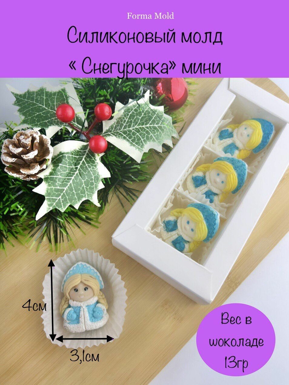 Кондитерский силиконовый молд "Снегурочка" мини, подходит для шоколада, карамели, мыла, гипса и эпоксидной смолы