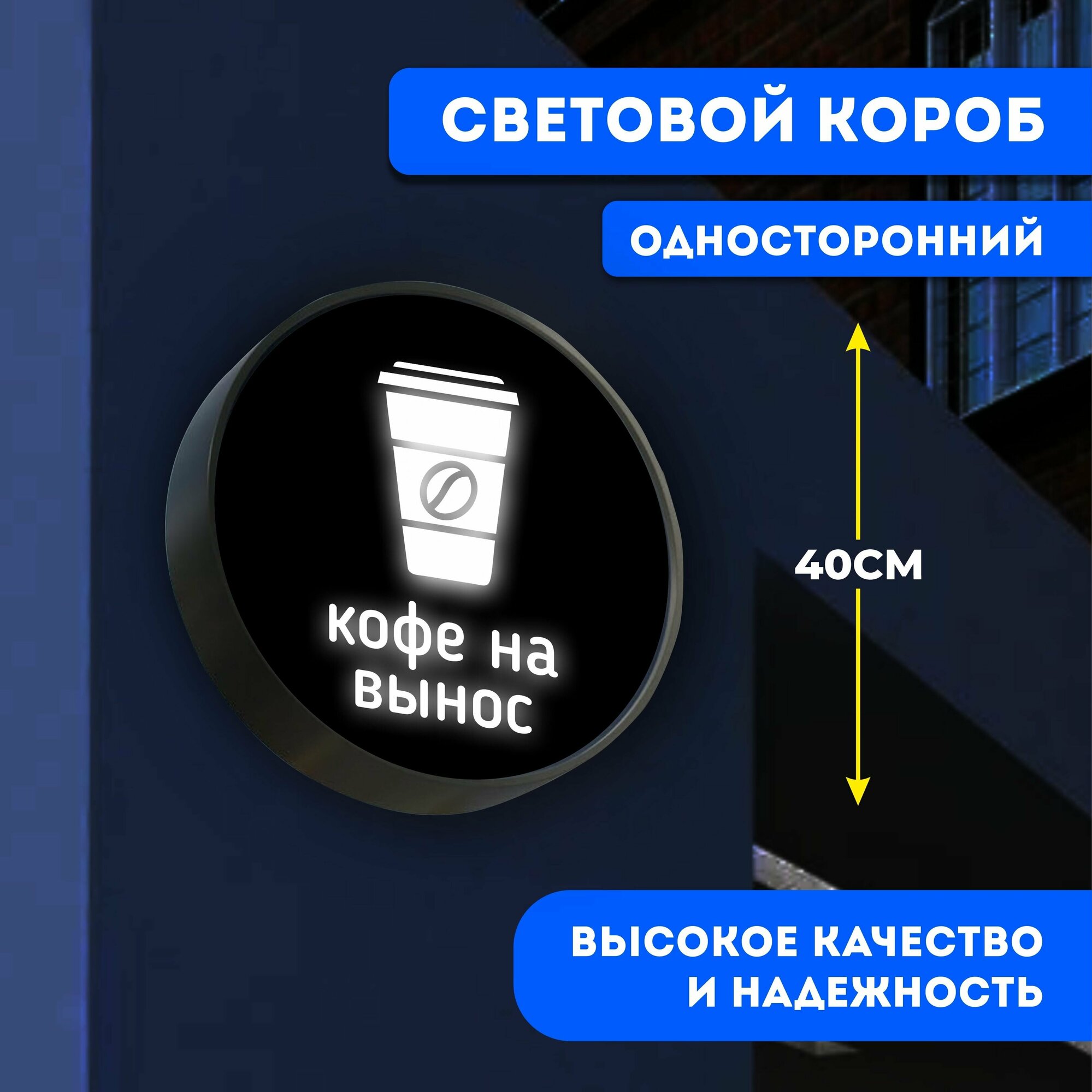 Вывеска световая круглая Кофе на вынос / лайтбокс / объемный односторонний световой короб с подсветкой