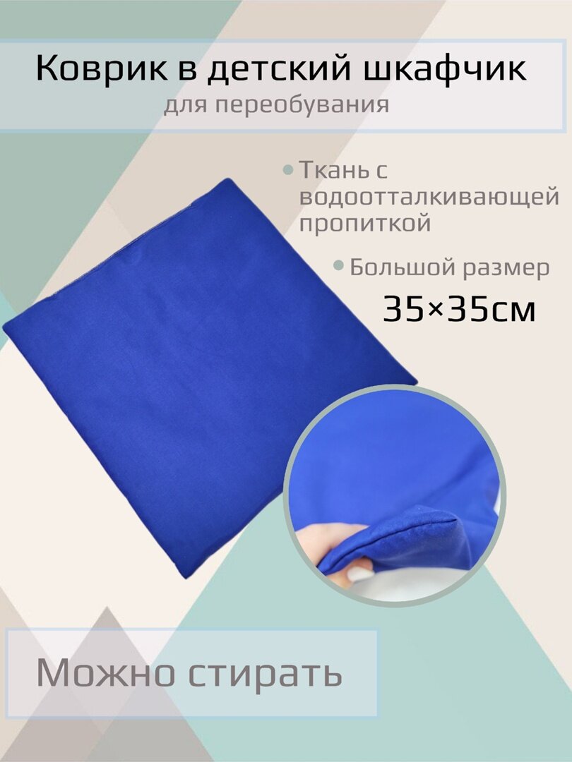 Коврик в детский сад, школу, секции для переобувания "Синий" 35х35 см.