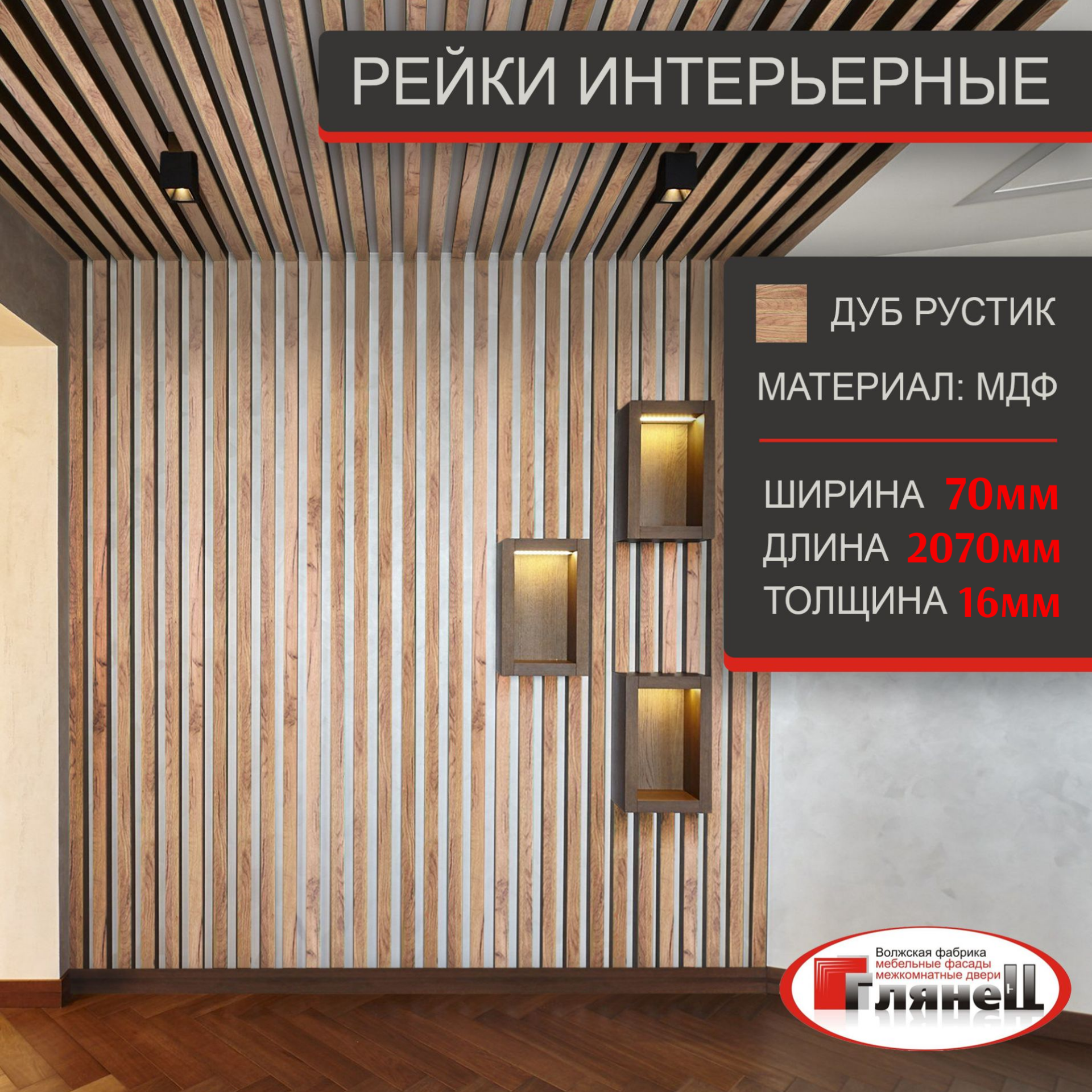 Интерьерная рейка, Дуб рустик 16*70*2070 МДФ - 10 шт.