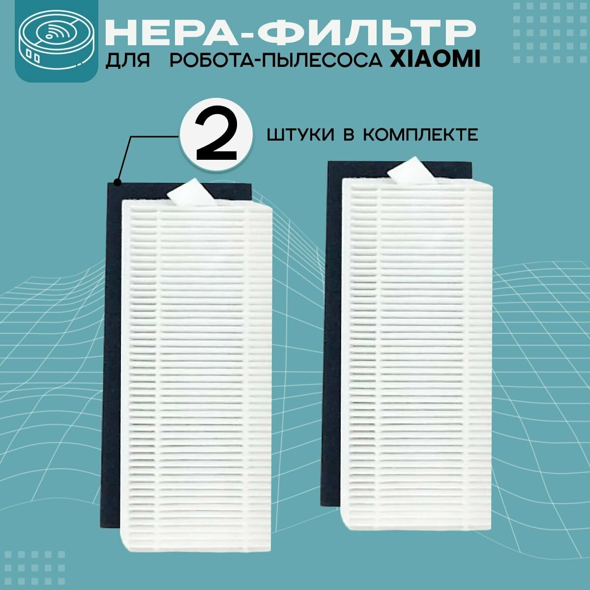 Нера фильтр, набор фильтров для робота пылесоса Xiaomi Mijia G1, Vacuum - Mop Essential G1, Vacuum SKV 4136 GL