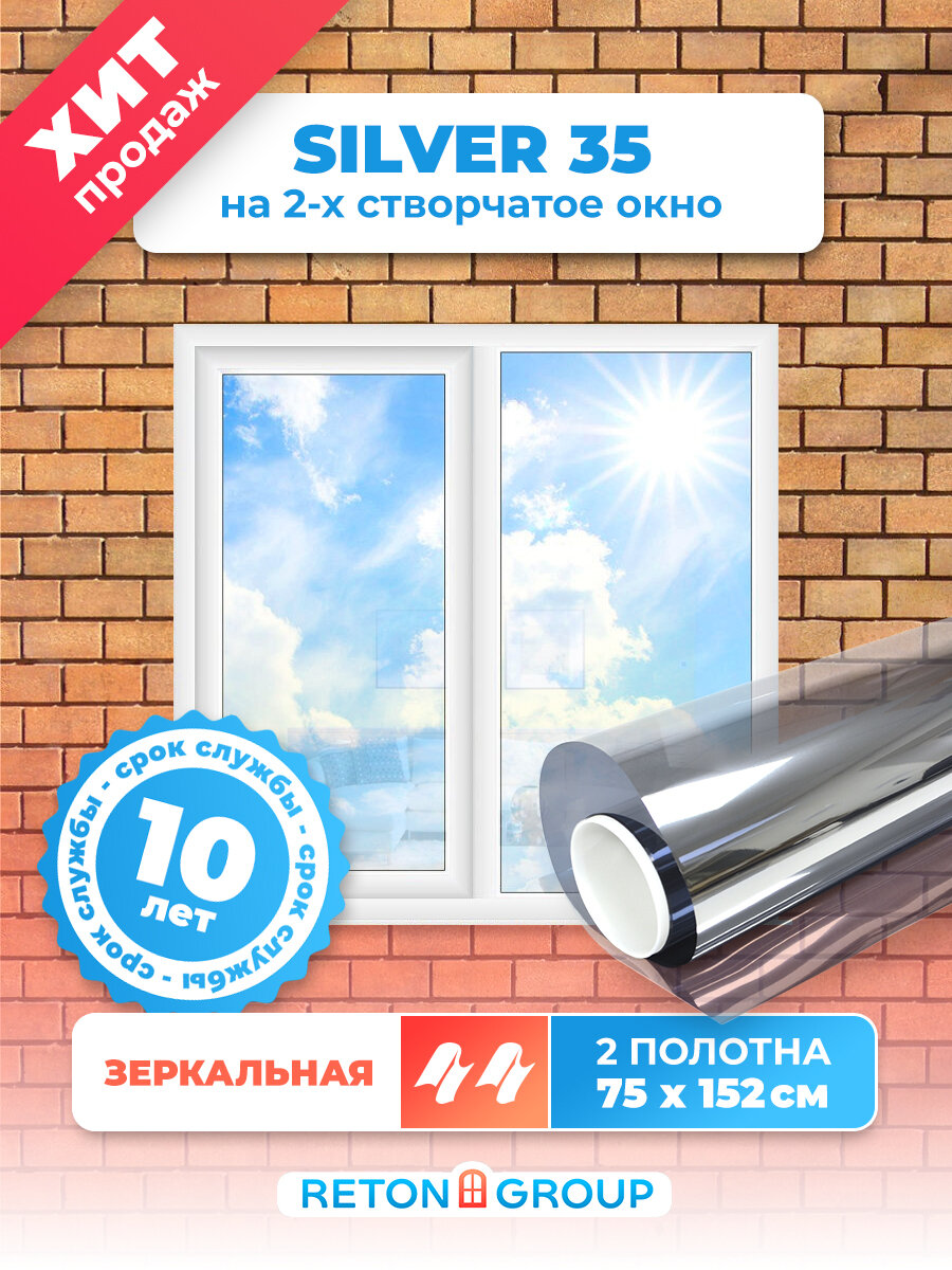 Самоклеящаяся пленка. Пленка для стекла. Reton Group 35% 75х152 см 2 шт