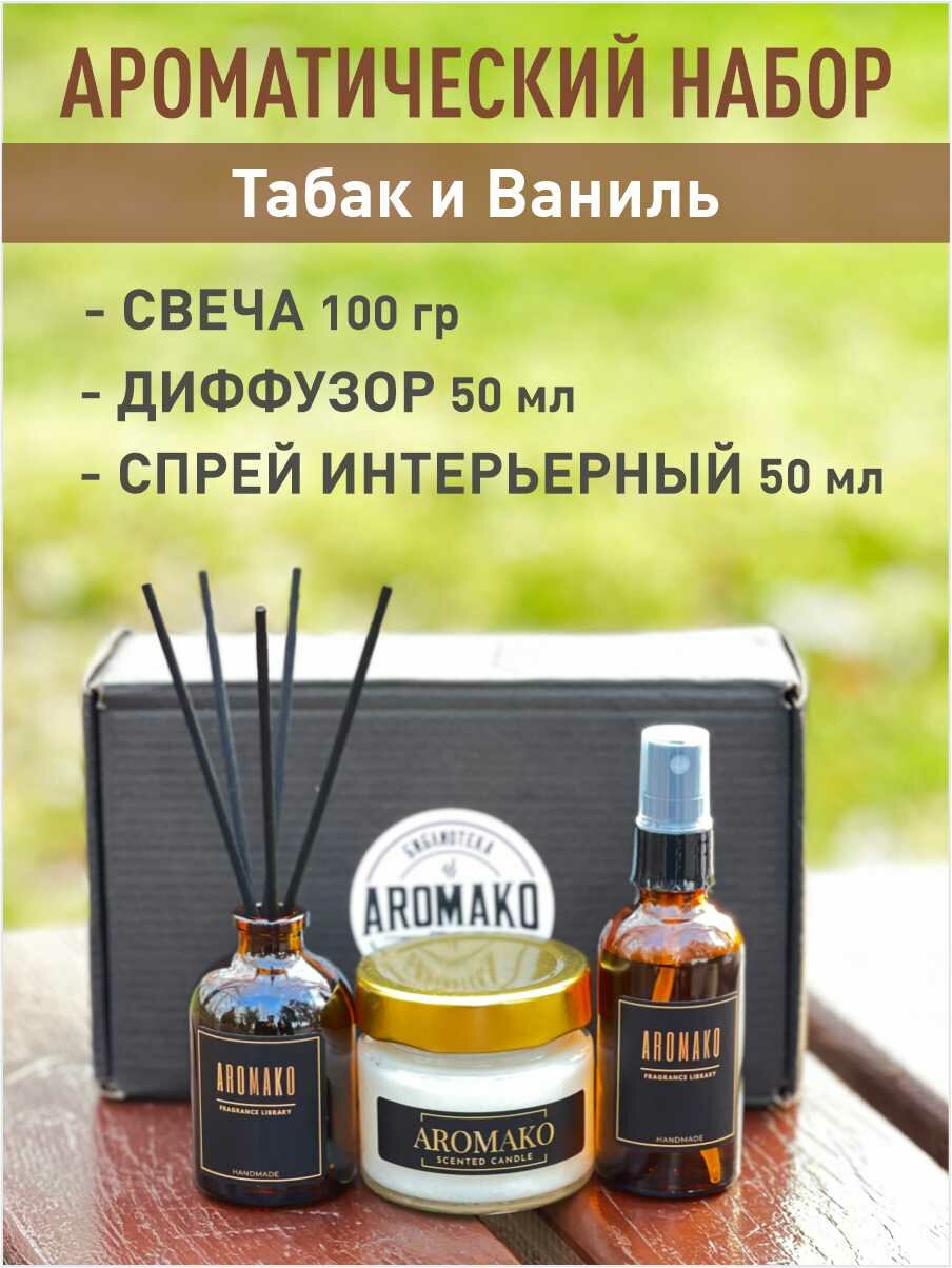 Подарочный набор Табак и Ваниль, свеча 100 гр, диффузор с палочками 50 мл, интерьерный парфюм 50 мл, AROMAKO
