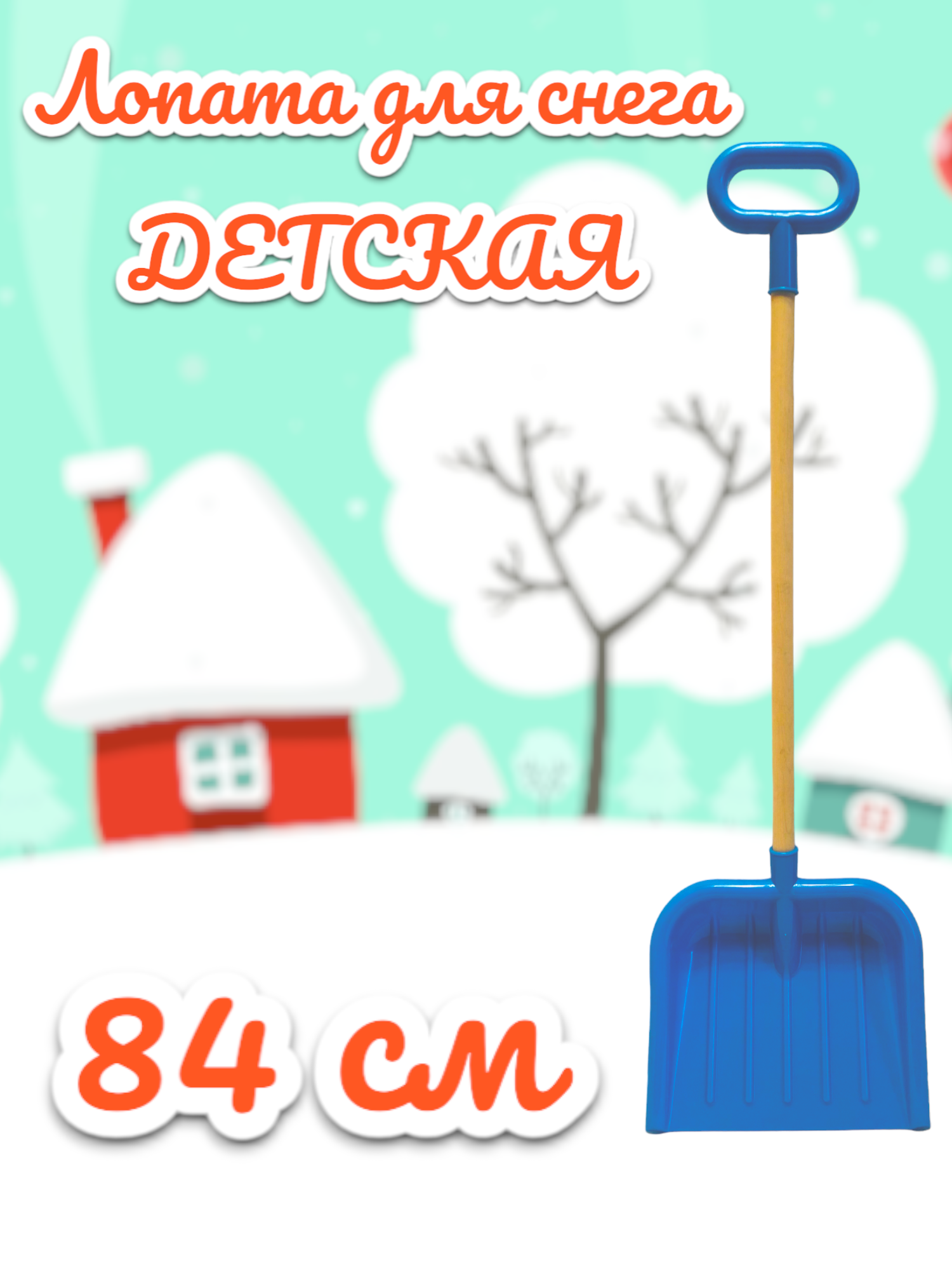 Детская лопата для снега 84см синяя