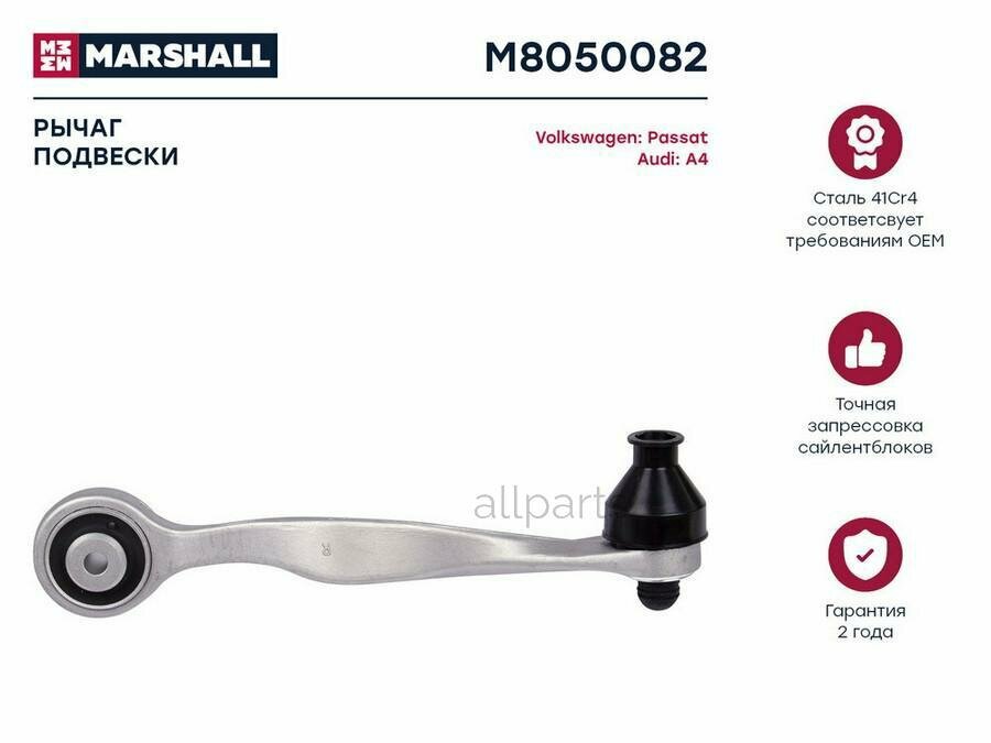 MARSHALL M8050082 Рычаг подвески передн. прав.